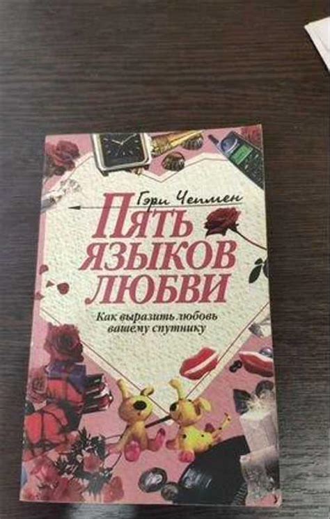 Книга 5 языков любви Гэри Чепмен | Festima.Ru - Мониторинг объявлений
