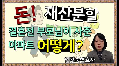돈 재산분할 부모님이 결혼전 사준 아파트 어떻게 부부공동재산 Youtube