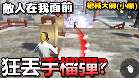 Free Fire我要活下去 敵人在我面前「狂丟手榴彈」？！ 槍械大師小隊【手遊】 Youtube