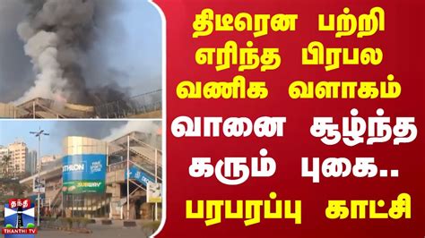 திடீரென பற்றி எரிந்த பிரபல வணிக வளாகம் வானை சூழ்ந்த கரும் புகை