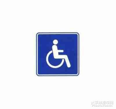 残疾人专用设施标志 什么是残疾人专用设施标志 太平洋汽车百科