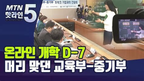 온라인 개학 D 7민관 협력으로 학습공백 막는다 머니투데이방송 뉴스 YouTube