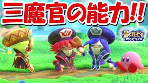 【第三弾アプデ情報】三魔官シスターズの技が全公開！！【星のカービィスターアライズ】 Youtube