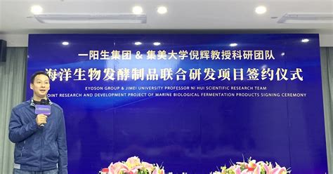 一阳生集团 集美大学倪辉教授科研团队 海洋生物发酵制品联合研发签约仪式成功举办 酵素代加工 酵素生产厂家 元之道