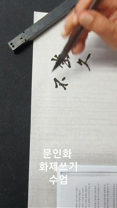 붓글씨 작은 글씨 쓰기 Youtube