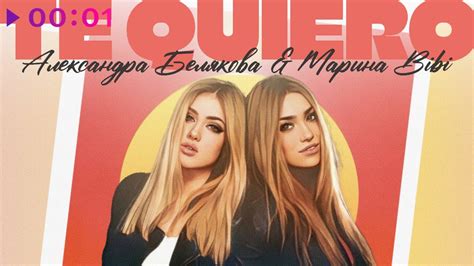 Александра Белякова Марина Bibi Te Quiero Official Audio 2023
