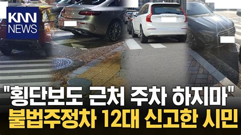 횡단보도 위 불법 주정차 신고한 시민 ＂내 가족이 사고 난다면＂ Knn Zum Tv