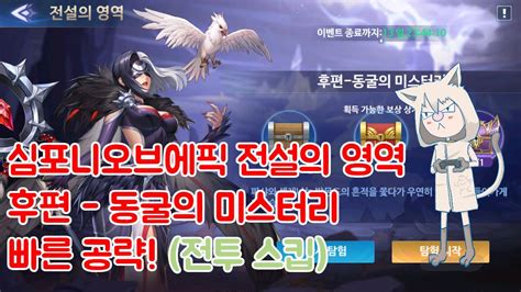 심포니오브에픽 전설의영역 동굴의 미스터리 후편 빠른 공략 전투장면 스킵 Youtube