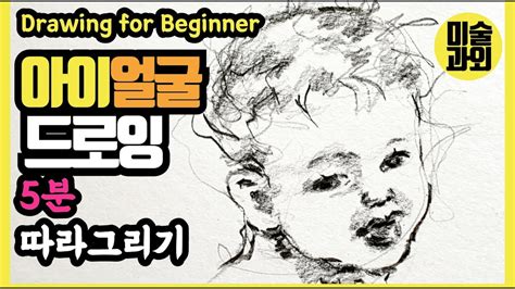 아이 얼굴 쉽게 그리기 웃는 아이얼굴 드로잉 간단히 선으로 그리기 간단한 아기 드로잉 Youtube