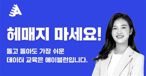 기업 임직원 모두의 데이터 리터러시를 위한 선택 에이블런 기업교육입니다