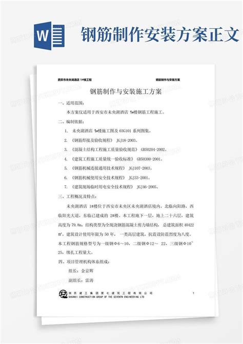 钢筋制作安装方案正文word模板下载编号lgbbpdrb熊猫办公