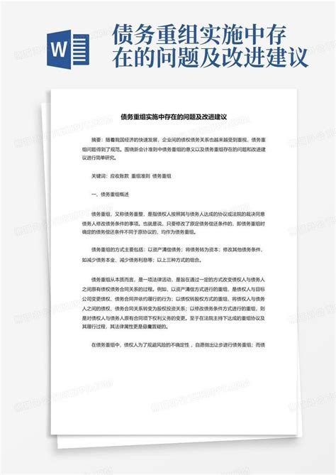 债务重组实施中存在的问题及改进建议word模板下载编号qkjodrko熊猫办公
