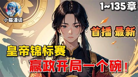 🔥【首播】《皇帝锦标赛，赢政开局一个碗！》💥1 135章节：你有没有想过，如果所有的皇帝随机互换，这个世界会变成什么样？天道把他们拉到了同一个