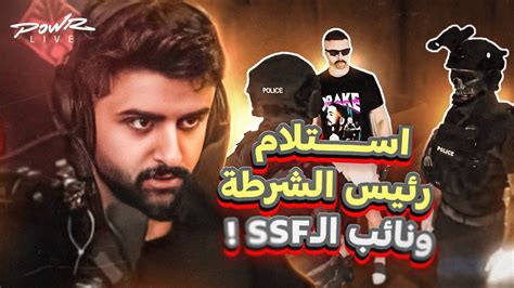 بث شونق ~ استلام رئيس الشرطة و ونائب الـssf Youtube