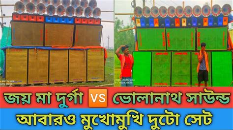 Joy Ma Durga 🆚 Bholanath Sound দুটো সেটআপ রেডি কম্পিটিশনের জন্য