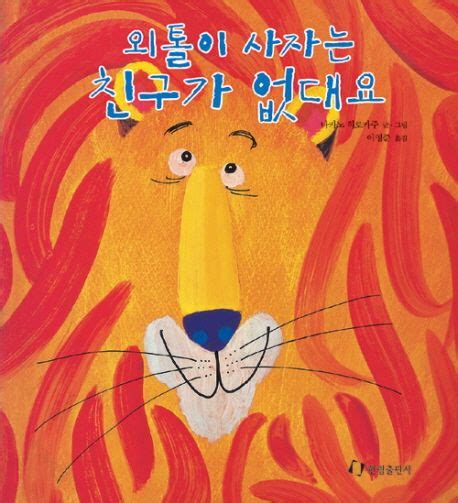 외톨이 사자는 친구가 없대요 교보문고 꽃피는아침마을