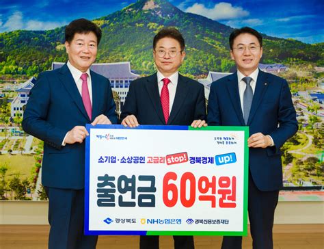 농협은행 경북신용보증재단에 60억원 출연 전자신문