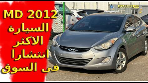 هيونداى افانتى 2012 لون فيرانى مميز سيارات مستعملة بارخص اسعار Youtube