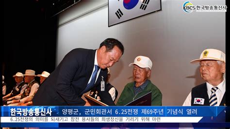 양평군 군민회관서 625전쟁 제69주년 기념식 열려 Youtube