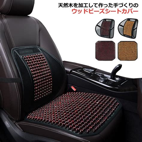 【楽天市場】車 シートカバー 木製ビーズ メッシュ カーシート 車用 内装パーツ 座面 腰当て 前席用 運転席 助手席 夏 クールシート 蒸れ