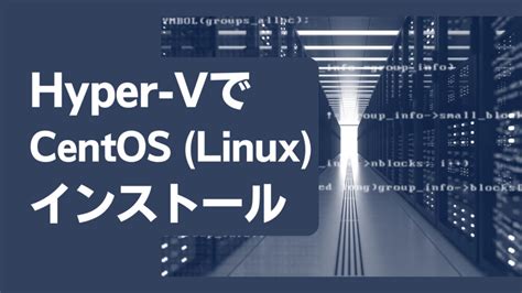 Hyper Vでcentos Linux がインストールできない