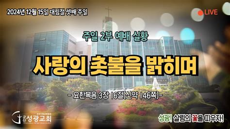 2024년 12월 15일 주일2부예배 실황 사랑의 촛불을 밝히며 군산성광교회 Youtube