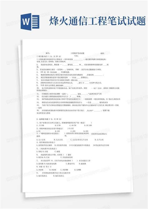 烽火通信工程笔试试题图文word模板下载编号qxonmpny熊猫办公