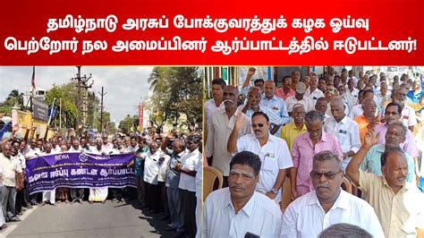 தமிழ்நாடு அரசுப் போக்குவரத்துக் கழக ஓய்வு பெற்றோர் நல அமைப்பினர்