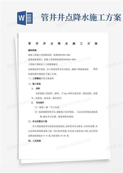 管井井点降水施工方案word模板免费下载编号vopa0j038图精灵