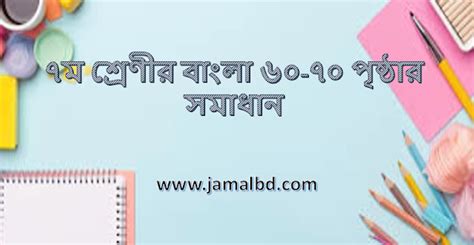 ৭ম শ্রেণীর বাংলা ৪র্থ অধ্যায় চার পাশের লেখার সাথে পরিচিত হই ৬০ ৭০