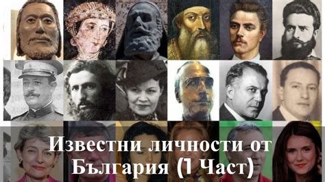 Известни личности от България 1 Част