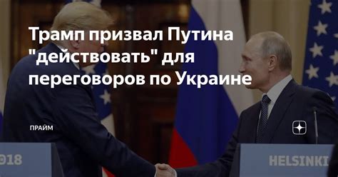 Трамп призвал Путина действовать для переговоров по Украине ПРАЙМ Дзен