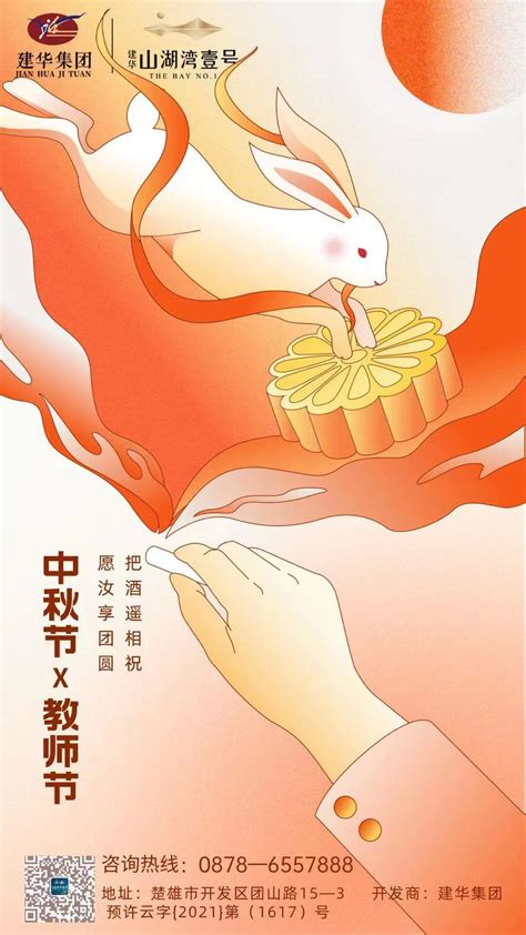 中秋和教师节撞了个满怀 建华地产