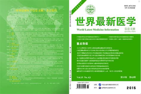 《世界最新医学》信息文摘 医药卫生杂志【官方网站】