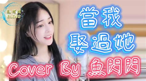 《當我娶過她》cover By 魚閃閃bling 『我睡過她的房間 喝過她的水 吃過她的剩飯 見過她的美』當我娶過她 莫叫姐姐 魚