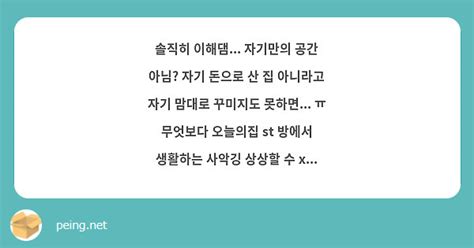 솔직히 이해댐 자기만의 공간 아님 자기 돈으로 산 집 아니라고 자기 맘대로 꾸미지도 Peing 질문함