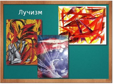 Презентация "Художник и ученый. Лучизм." 9 класс. Искусство
