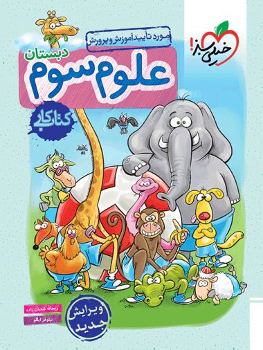 خرید کتاب کتاب کار علوم سوم ابتدایی خیلی سبز کتاب جوان