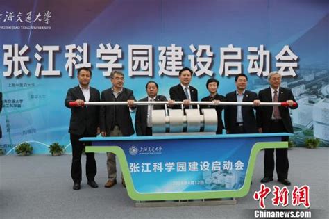 上海交通大学张江科学园建设正式启动 大陆 国内新闻 新闻 齐鲁网