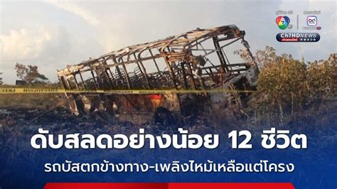 ข่าวดับสลด 12 คน รถบัสพลิกตะแคงตกข้างทาง เพลิงไหม้เหลือแต่โครงรถ ในเวเนซุเอลา