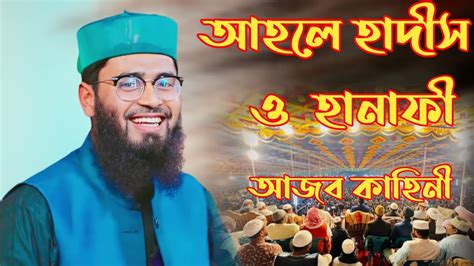 আহলে হাদীস ও হানাফী Ahle Hadis O Hanafi Ajob Kahani Abrarul Haque