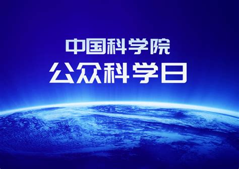 中国科学院公众科学日