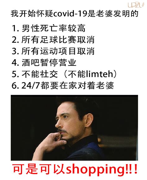 笑图俱乐部保证笑死你 男人乖乖待在家，不要给你老婆有机会发明新变种病毒🤣🤣 （转载： Up2u