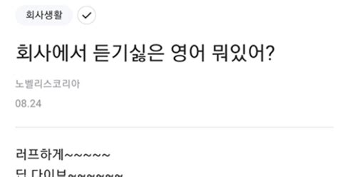 회사에서 듣기싫은 영어단어txt 블라인드
