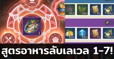 รวมมาให้แล้ว กับสูตรอาหารลับตั้งแต่เลเวล 1 ถึง 7 จากเกม Summoners War