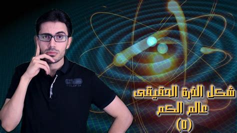 ميكانيكا الكم│5│شكل الذرة الحقيقى│بنية الفراغ Youtube Music
