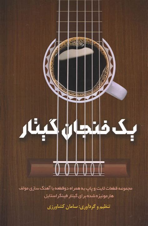 بررسی و خرید کتاب یک فنجان گیتار اثر سامان کشاورزی ایران‌موزیکولوژی