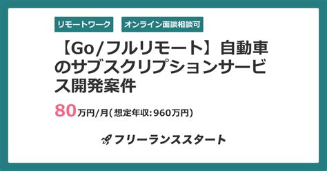 【goフルリモート】自動車のサブスクリプションサービス開発案件 フリーランスエンジニア向けit求人・案件 1330149件目