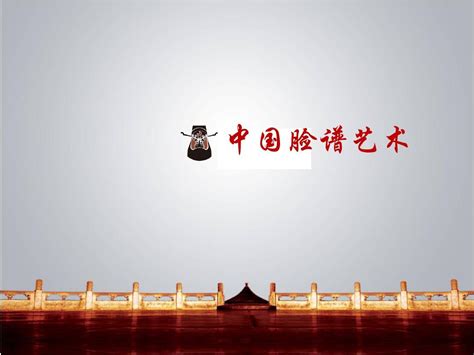 京剧脸谱艺术word文档在线阅读与下载无忧文档