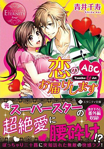 恋のabcお届けします エタニティ文庫 By Kiichi Kojima Goodreads